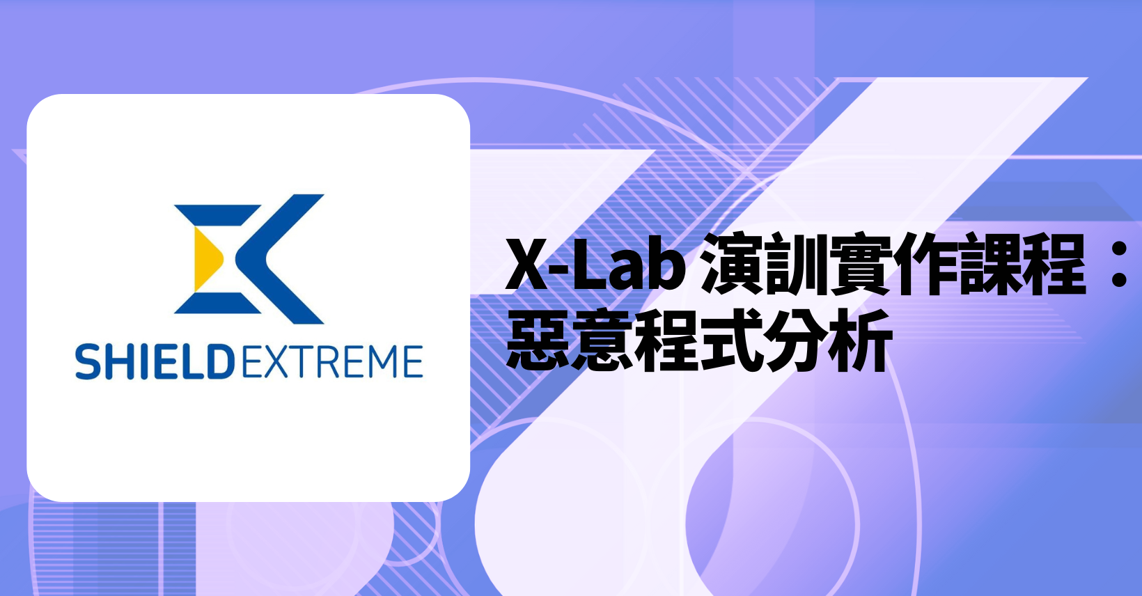 X-Lab 演訓實作課程：封包分析 - AI Network-全智網科技-資安及網路課程專家