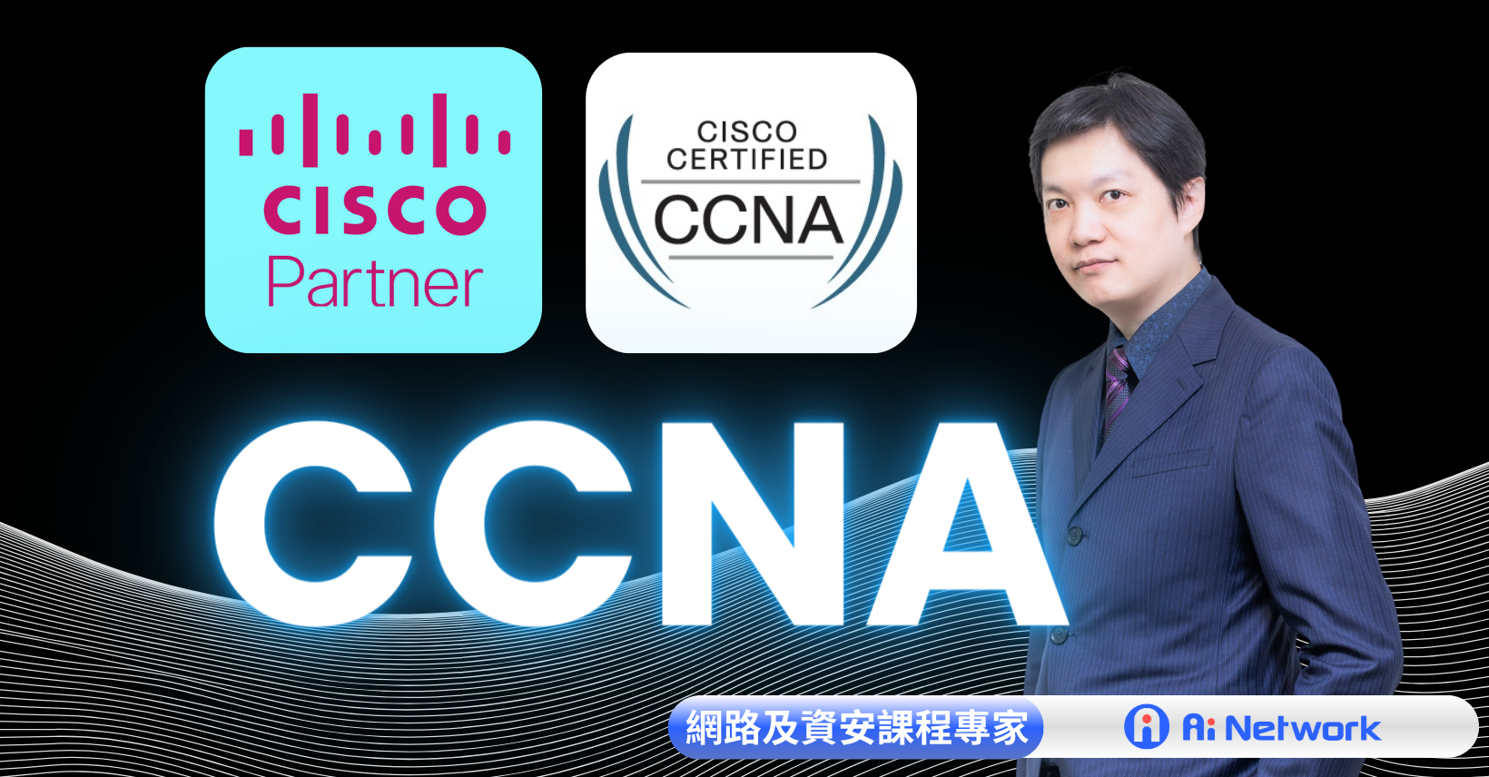 CCNA認證-建置與管理Cisco解決方案 Implementing and Administering Cisco Solutions - AI Network-全智網科技-資安及網路課程專家