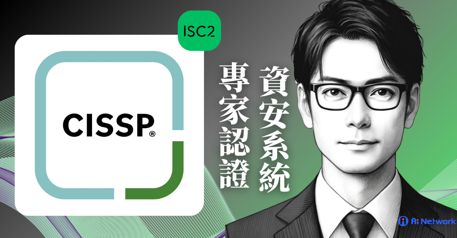 CISSP CCCure - AI Network-全智網科技-資安及網路課程專家