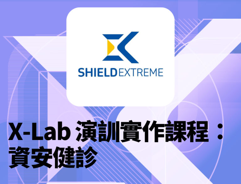X-Lab 演訓實作課程：資安健診 - AI Network-全智網科技-資安及網路課程專家