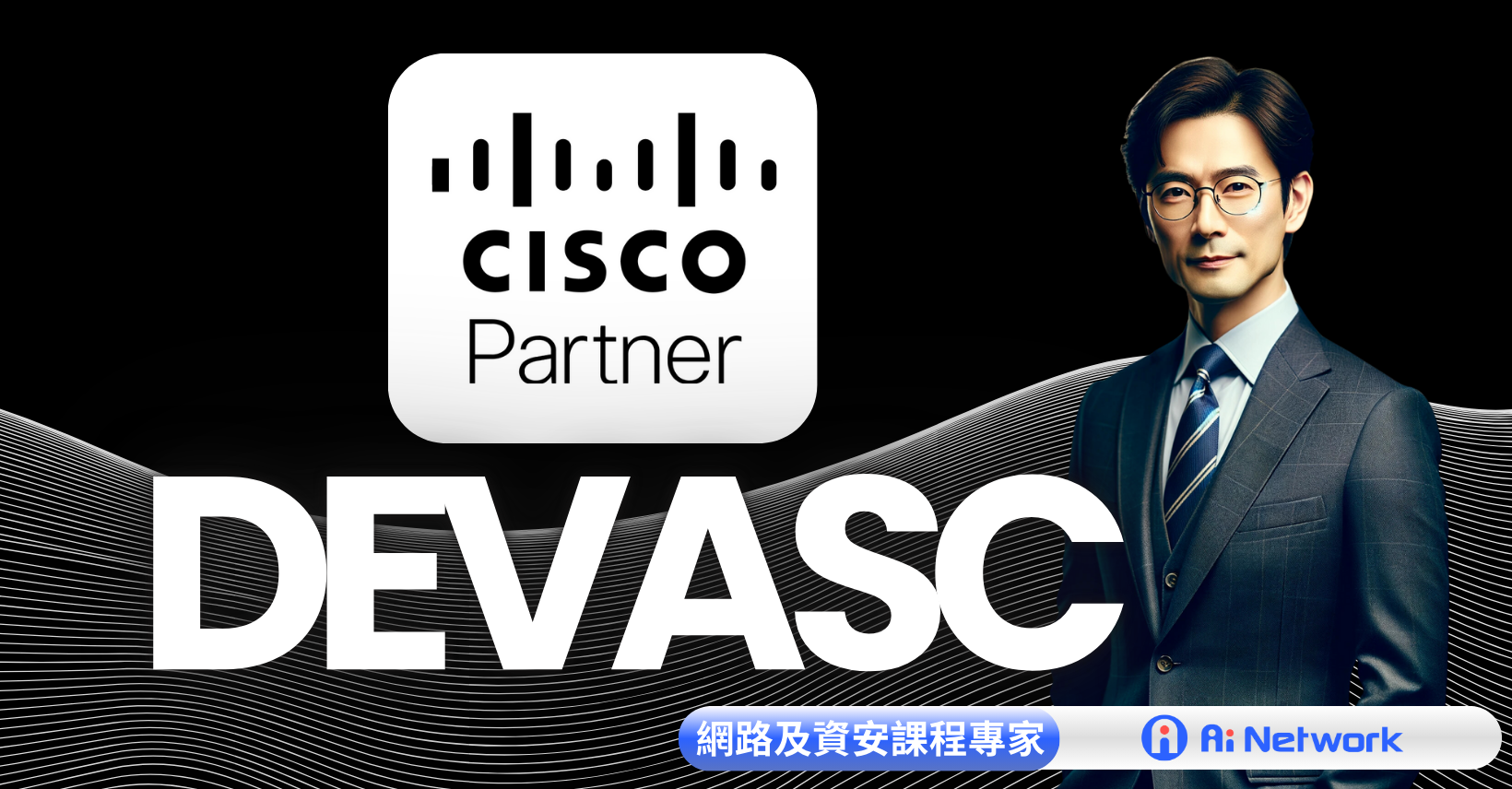 DEVASC – 以Cisco核心平台開發應用程序與自動化工作流程 (Developing Applications and ...